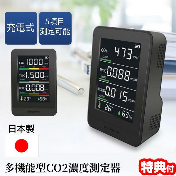 日本製 多機能型CO2濃度測定器 HCOM-CNJP002二酸化炭素濃度（CO2濃度）を測定 CO2濃度計 CO2濃度測定器 安心の日本製 充電式 10時間使用可能 ■商品詳細ストップ３密回避！製品周囲の二酸化炭素濃度（CO2濃度）を大きく...