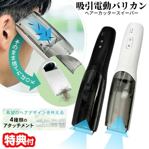 ヘアーカッタースイーパー 4種アタッチメント付 OMC-HRHA001吸引する電動バリカン 髪の毛を吸い取りながらカット ステンレス刃 バリカン ■商品詳細毛くずが散らばらないからあと片付けもラクラク！カットした毛をそのまま吸引！切れ味の鋭...