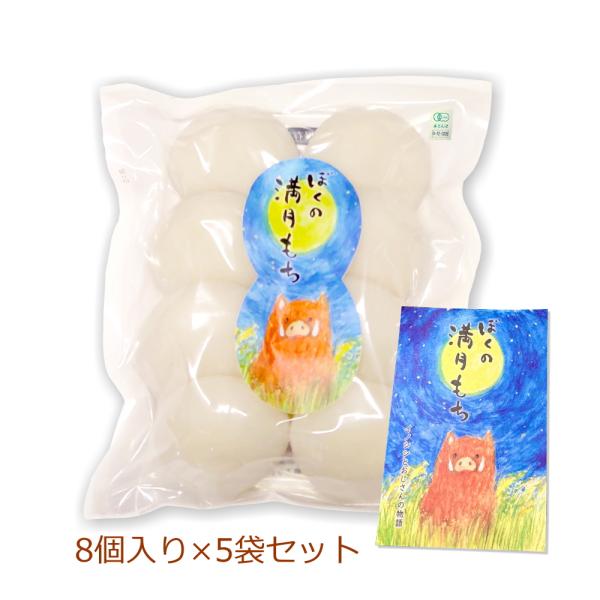 マンゲツモチという品種のもち米で作ったお餅「ぼくの満月もち」このお餅は、田んぼを守るおじいさんと、そこに気ままに遊びに行くイノシシの物語から生まれました。農薬や化学肥料を使わず、新潟の田んぼでのびのびと育った、マンゲツモチという品種のもち米...