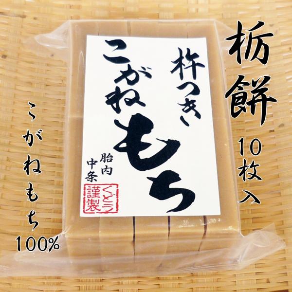 良質な餅米”こがねもち”100%栃の実を使った新潟県北独特の「栃餅」をどうぞ！契約農家で栽培された「こがねもち」だけを使用。もち米を蒸し、杵でついた後、そのお餅を1枚ずつ丁寧にのばし、数時間寝かせて切り分けます。栃餅（とちもち）は新潟県北部...