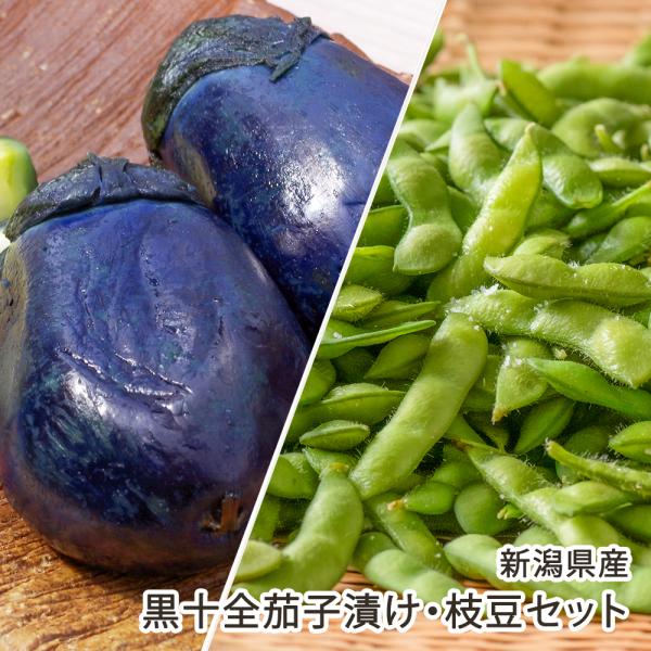 【発売日：2026年06月27日】創業100年以上の老舗が手がける「黒十全茄子漬け」と、新潟県産の旬の枝豆をセットにしました。「新潟の夏といえばこれ！」という、黄金コンビです。キンキンに冷やしたビールと一緒にお楽しみください。新潟市中央区に...