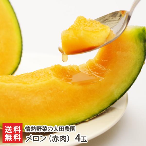 【発売日：2026年06月27日】太田農園の特別栽培認証メロン。安心・安全はもちろんのこと、とっても美味しく仕上がったこだわりの自信作！太田農園のメロンは特別栽培認証を取得しています。安心・安全はもちろんのこと、とっても美味しくいただけます...