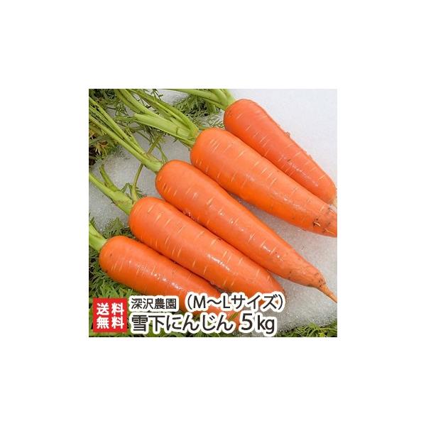 【発売日：2026年03月07日】厳しい冬の寒さを乗り越えた、甘みたっぷり魚沼産の雪下にんじん！えぐみが抑えられるので、ニンジン嫌いの方でも食べやすいです！天然の雪の下で寒い冬を乗り越え、みずみずしく、にんじん本来の甘味や旨味、香りを味わい...