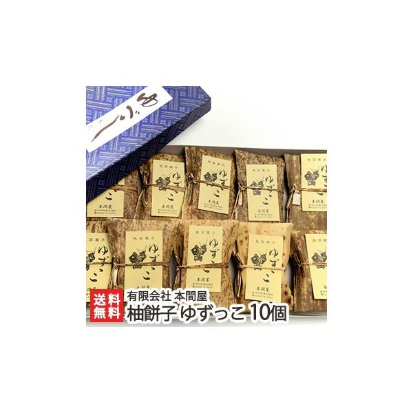 柚子、もち米、蜜を混ぜ合わせて蒸した伝統の和菓子！1829年創業の柚餅子専門店。14代将軍徳川家茂からお墨付きを貰い、長岡藩の御用菓子屋にも任命された本間屋の越後柚餅子（ゆべし）がついに通販初登場！お中元・お歳暮・お年賀・母の日・父の日・お...