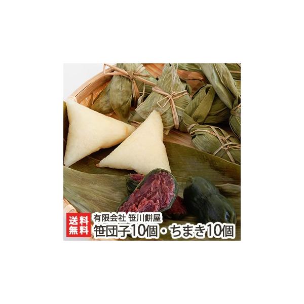 秘密のケンミンショーで紹介されました！明治16年創業の老舗「笹川餅屋」が作る元祖「新潟名物笹団子」をお届け！保存料・防腐剤不使用で国産の原材料にこだわった「ほんものの味」お中元・お歳暮・お年賀・母の日・父の日・お祝い・内祝い・贈り物・ギフト...