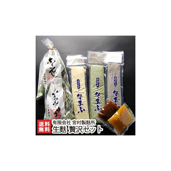 明治35年創業の老舗お麩メーカー「宮村製麸所」が手がける生麩セット。無添加ですのでお子様にも安心！贈り物としてもおすすめ。お中元・お歳暮・お年賀・母の日・父の日・お祝い・内祝い・贈り物・ギフト・プレゼントにも！