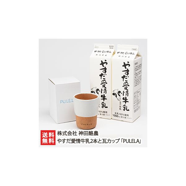 新潟県酪農発祥の地「阿賀野市」。100年以上もの間、愛情たっぷりに乳牛を育て続けている神田酪農から、美味しいミルクと、そのミルクをもっと美味しく感じさせるミルクカップをお届けします。新潟酪農発祥の地「阿賀野市」にある神田酪農は、愛情たっぷり...