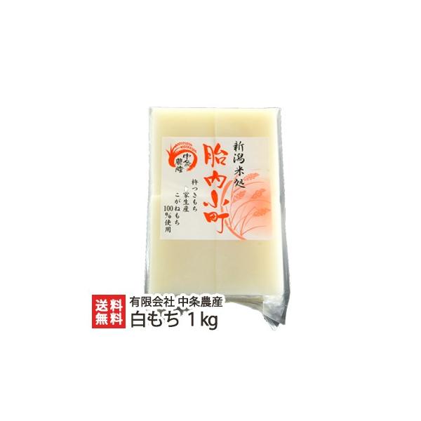 【発売日：2024年11月17日】昔ながらの製法で作られた無添加の杵つき餅「胎内小町」！新潟産こがねもちが持つ本来の甘味を感じてください！お中元・お歳暮・お年賀・母の日・父の日・お祝い・内祝い・贈り物・ギフト・プレゼントにも！