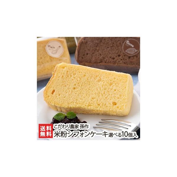 孫作が手掛ける「米粉のシフォンケーキ」は、自らが育てる有機栽培米コシヒカリ100％の米粉と豆乳から作りました。しっとりふわふわとした生地は、お米の甘味・うま味をほんのりと感じます。刈羽村にある孫作は、有機栽培でコシヒカリを生産しています。生...