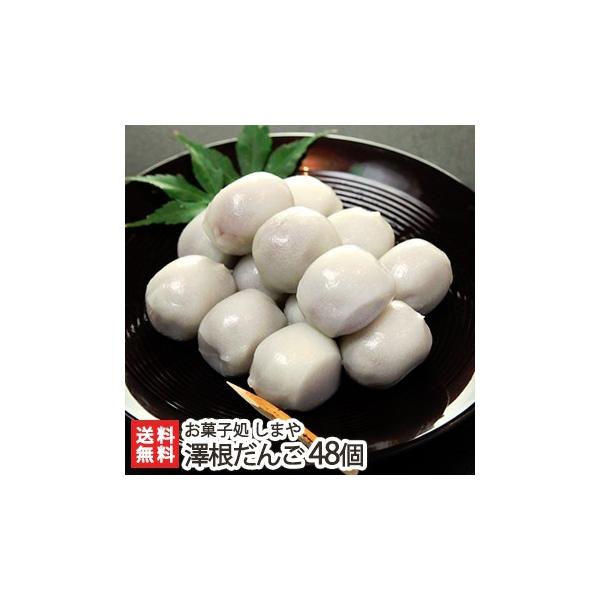 江戸時代から佐渡に伝わる「しまやの澤根だんご」。なめらかな生地と飽きのこない甘さのこしあんが絶妙なバランス！お中元・お歳暮・お年賀・母の日・父の日・お祝い・内祝い・贈り物・ギフト・プレゼントにも！