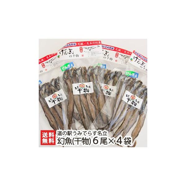 近隣漁港で水揚げされた名立沖の深海魚「黒幻魚」を使用！寒風干しに近い状態で乾燥させることで、豊富な栄養素と旨みを閉じ込めました。オーブンやグリルで軽く炙るだけで、ご飯のおかずやお酒の肴に♪名立沖で水揚げされた深海200メートルに生息する「黒...