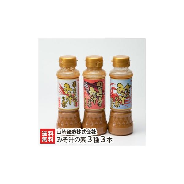 「越後味噌は〜♪」でおなじみの山崎醸造から、本格的なみそ汁を手軽に味わえる液体みそ「みそ汁シリーズ」が登場しました。味は新潟名物の南蛮えび・のどぐろ・かにの３種類からお選び下さい。小千谷市に本社を構える「山崎醸造株式会社」から国産原料のみで...