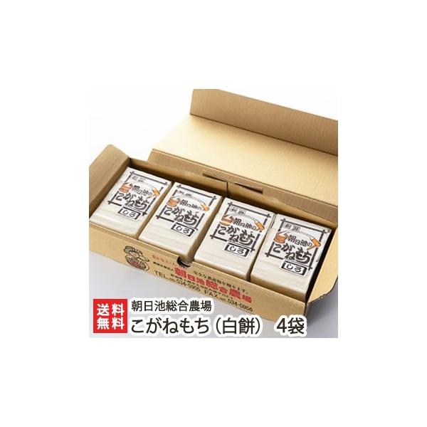 上越市にある朝日池総合農場が手掛けた完全無添加の杵つき餅です。減農薬・減化学肥料で育てたこがねもちを100％使用！もち米本来の豊かな風味と噛みごたえのあるモチモチ食感が大好評です。自家製こがねもちを100％使用した完全無添加の杵つき餅です。...