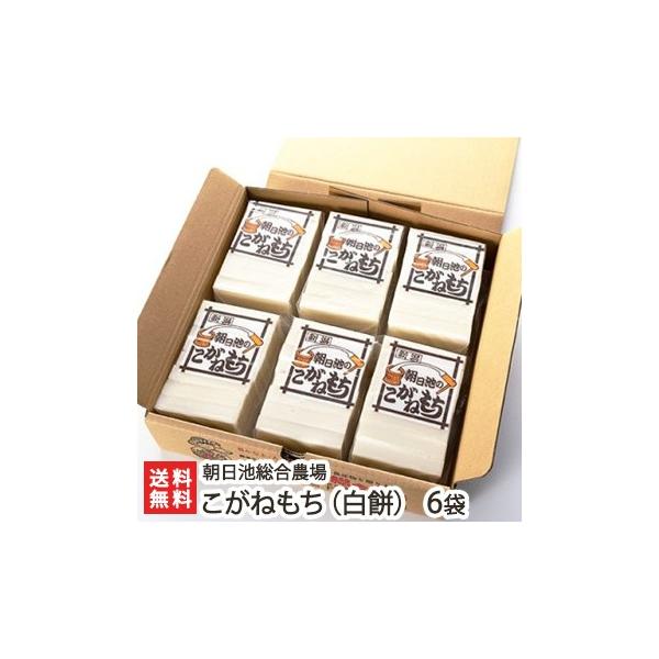 上越市にある朝日池総合農場が手掛けた完全無添加の杵つき餅です。減農薬・減化学肥料で育てたこがねもちを100％使用！もち米本来の豊かな風味と噛みごたえのあるモチモチ食感が大好評です。自家製こがねもちを100％使用した完全無添加の杵つき餅です。...