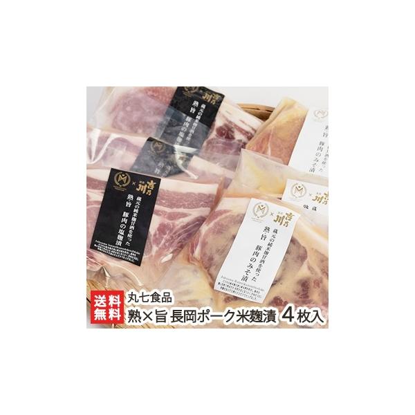 ブランド豚「長岡ポーク」を新潟県産米麹「甘酒」で漬けこみました。お肉は酵素の力で柔らかくなり、噛むたびに旨味と肉汁が溢れ出ます。お米・日本酒と相性ばっちりな「塩麹漬」と「みそ漬」の2種類です。お中元・お歳暮・お年賀・母の日・父の日・お祝い・...