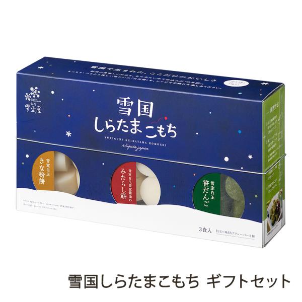 雪国新潟県ならではの一品！こだわりの白玉粉を雪室で熟成させ、香り・色合い・味わいを極めた「雪室貯蔵の白玉シリーズ」。雪国しらたまこもち ギフトセットはきな粉餅・みたらし餅・笹だんごの3種類の「雪室貯蔵の白玉餅」を詰め合わせたギフトセットです...