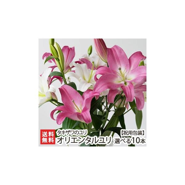ユリの中でも特に人気な「オリエンタルユリ」。上品な香りを漂わせ、華やかな雰囲気を演出します。鮮度を保つために保水材で包み、発送時期に最適な品種を厳選して発送！いつでも大輪のユリが咲きますよ♪昭和23年より花栽培を行う「タキザワのユリ」が厳選...
