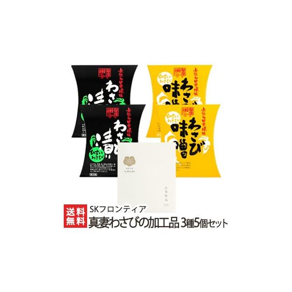 最高級品種の「真妻わさび」を、糸魚川市の澄んだ伏流水で育てました。香りがとても爽やかで、強い辛味とほのかな甘味を感じる「食べて美味しいわさび」です。加工品はどれも味わい深い一品ばかり！最高級品種の真妻わさびから作った加工品のセットです。ライ...