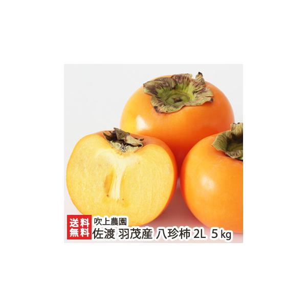 【発売日：2026年10月17日】「予約商品の入荷予定時期」及び「発売予定日」は、発送開始時期の目安です。予定時期より受付順に発送となりますこと、予めご了承ください。八珍柿は佐渡を代表する晩秋の果物。全国的にもめずらしい「種のない柿」で、切...