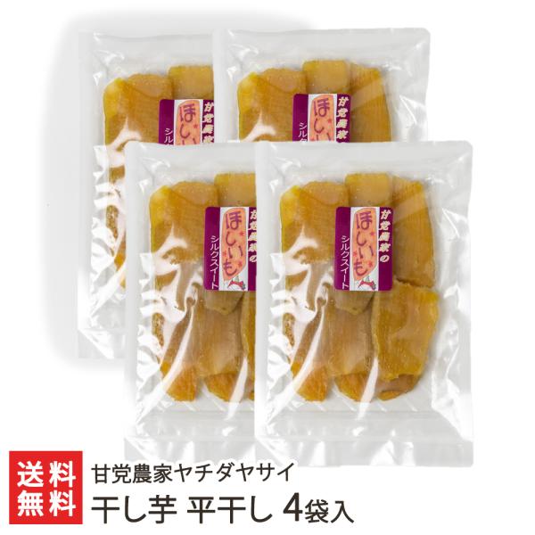 【発売日：2025年12月28日】サツマイモを手掛ける農家が作った「干し芋」です。しっとり感が特徴のシルクスイートを、独自の方法で乾燥させることで、甘みに深みを持たせました。一般的な平干しの他に、丸干しもご用意しました。甘党農家ヤチダヤサイ...