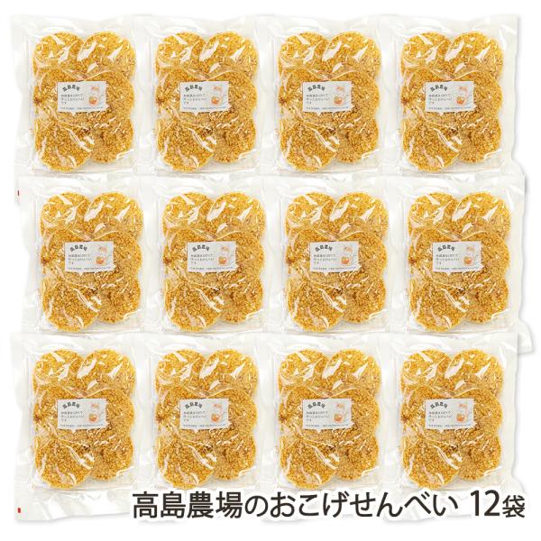 農薬や化学肥料を使わずに育てたお米で作ったおせんべい。粒の形を残したサクサク食感と、お米本来の甘みを活かしたやさしい味わいが魅力です。おやつやお茶請けのほか、料理のアクセントにもどうぞ！佐渡市の農家・高島農場が手掛ける「おこげせんべい」。使...