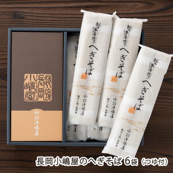 新潟名物の「へぎそば」を手軽にご自宅で味わえる「越の海藻挽きそば」乾麺タイプのご紹介です。布海苔（ふのり）でつないだ蕎麦は、つるつるとしたのどごしの良さが自慢。お歳暮や年末のギフトにも最適です。長岡小嶋屋の「越の海藻挽きそば」は、厳選した玄...