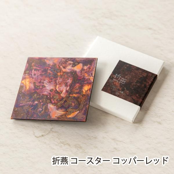 軽くて丈夫なMDF素材のスクエア型コースター。富山・高岡に伝わる着色技術で、一点一点に美しい模様を施しました。贈り物にも喜ばれますよ。燕市のアルチザンのオリジナルブランド「折燕（おりえん）」から、MDF素材を使用した軽くて丈夫なスクエア型コ...