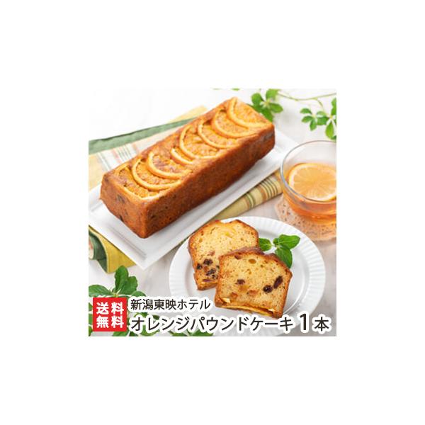 上質な料理と心安らぐサービスが評判の「新潟東映ホテル」が手掛けた、ドライフルーツたっぷりのオレンジパウンドケーキです。柑橘の爽やかな香りと洋酒の風味が豊か。大人にぴったりの味わいです。新潟東映ホテルのコーヒーハウス「レストーク」にて販売して...