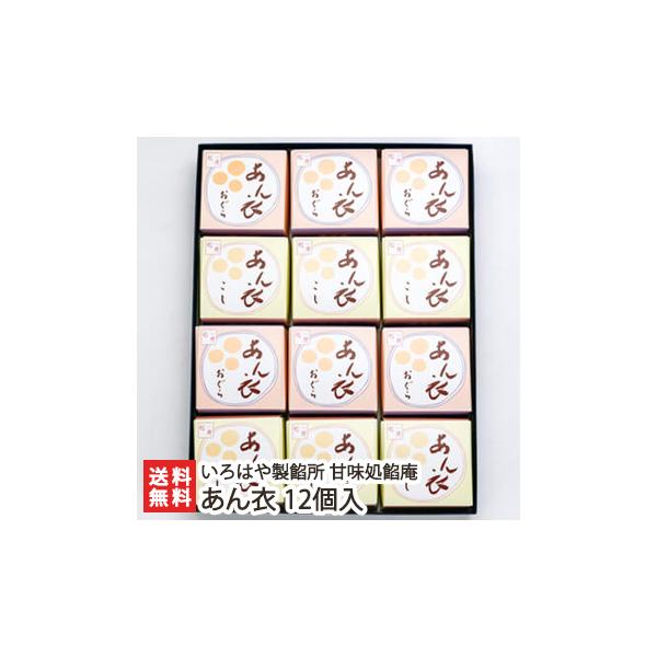 あん衣は、昔ながらのあんころもちを、出来たてそのまま缶に詰めた「贈答用の和スイーツ」です。風味豊かなあんこと、もちもち食感のお団子がとっても美味しい！内祝いや法事などに選ばれています。柏崎市にある「いろはや製餡所」は、1919年（大正8年）...