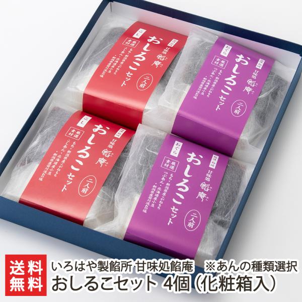 老舗あんこ屋直営の喫茶店の人気メニューを商品化。上品かつ芳醇な「あんこ」と、地元・柏崎産こがねもちを使った「切り餅」をセットにしました。本格的なおしるこを手軽に作れます。柏崎市にある老舗あんこ屋「いろはや製餡所」の直営喫茶店「甘味処 餡庵」...
