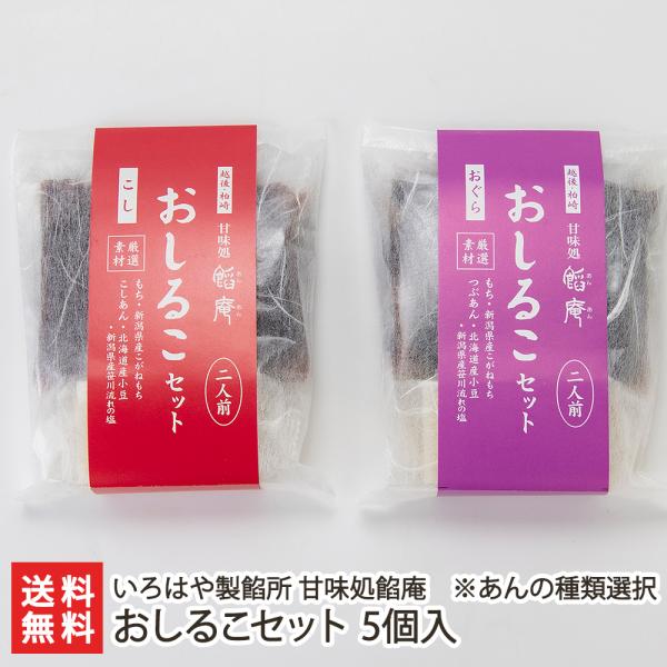 老舗あんこ屋直営の喫茶店の人気メニューを商品化。上品かつ芳醇な「あんこ」と、地元・柏崎産こがねもちを使った「切り餅」をセットにしました。本格的なおしるこを手軽に作れます。柏崎市にある老舗あんこ屋「いろはや製餡所」の直営喫茶店「甘味処 餡庵」...