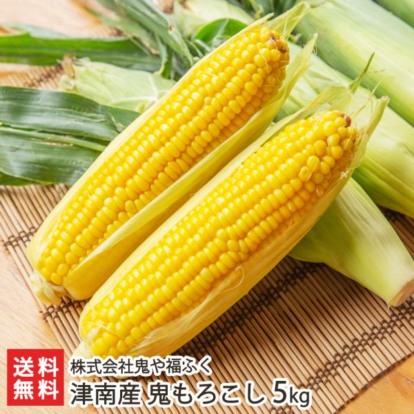 【発売日：2026年07月28日】一粒一粒ぎゅっと詰まった旨み、口の中ではじけるぷりぷり食感！津南町の大自然が育んだ、とろける甘さのとうもろこしです。一つ一つ手作業で朝採りし、新鮮なままお届けします。津南町の農家「鬼や福福」が育てるトウモロ...