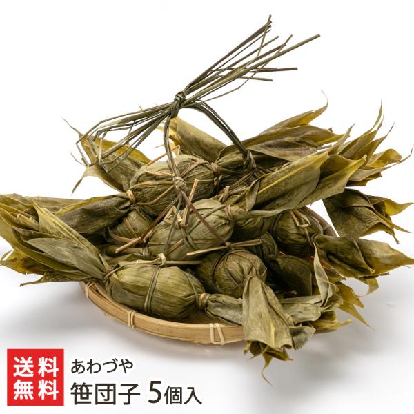 新潟名物「笹団子」を、100年以上の歴史を持つ老舗が手作りしました。選び抜いた素材を、熟練の職人が持つ技術で美味しく仕上げました！もっちりとした団子と、甘さ控えめの自家製粒あんが人気です。見附市にて100年以上続く餅菓子店「あわづや」が作る...