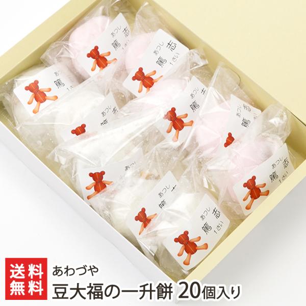 老舗餅菓子店「あわづや」の豆大福で、一歳の誕生日を家族みんなで楽しくお祝いできるセットです。紅白の豆大福は、お祝い事にぴったり！お裾分けしやすい個包装の袋には、子どもの名前を記載できます。100年以上の歴史を持つ餅菓子店「あわづや」から、「...