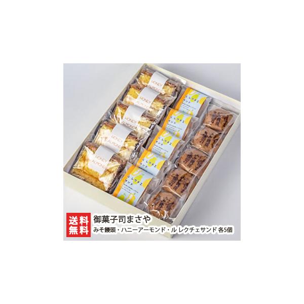 地域に愛される老舗和菓子店の看板商品「みそ饅頭」と人気のお菓子の詰め合わせ。甘さの中に味噌の塩気と香ばしさを感じる、懐かしい気持ちになる美味しさ。もうひとつ！と手が伸びるおまんじゅうです。