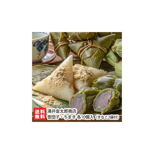 生の笹で包んだ、色味のきれいな笹団子とちまき。もちもち感を出すために蒸さずに煮てつくるのがこだわりです。笹団子は「ごんぼっ葉」とヨモギを絶妙な配合でミックス、歯ごたえと香りの良さが自慢です！美しい緑色と豊かな香りが特徴の、生笹で包んだ涌井金...