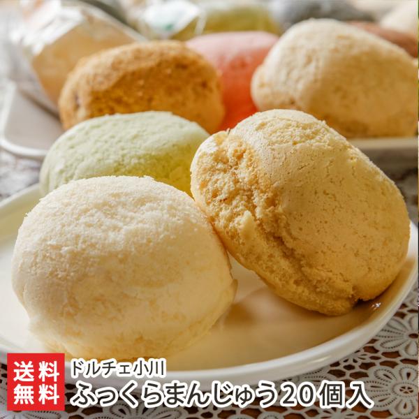 「ふっくらまんじゅう」は、ふんわりスポンジに季節のクリームがたっぷり詰まった洋風まんじゅうです。定番から季節限定フレーバーまで、カラフルに詰め合わせにしてお届け。味のセレクトはお任せください！1940年創業のドルチェ小川は、見附市で戦前より...