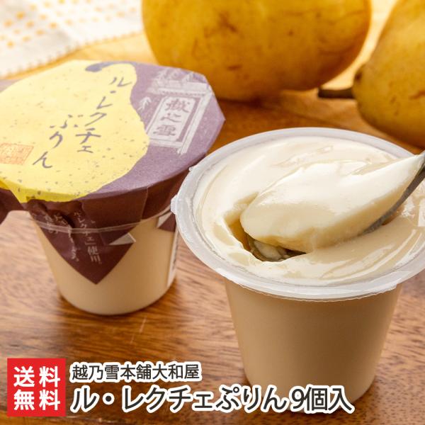 新潟が誇る果物の王様ル・レクチェを贅沢に使用したプリンです。ミルクベースのまろやかな口当たりと芳醇な香りがベストマッチ。伝統和菓子屋ならではの「餡練り」技術を生かし、なめらかに仕上げました。江戸時代より続く老舗和菓子店「越乃雪本舗大和屋」が...