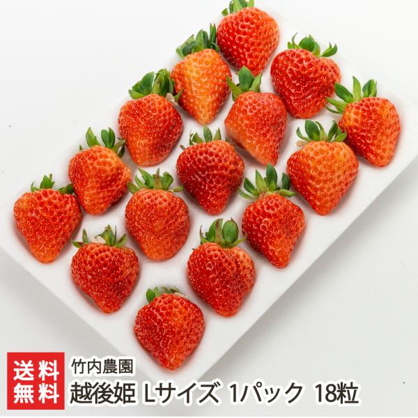 栽培歴20年以上の園芸農家が育てる、高糖度の大粒イチゴです。表面が少し硬めのため歯ごたえがあり、輸送中にも実が崩れません。格別の甘さと食べごたえの良さが好評の一品です。越後姫は、濃厚な甘さと柔らかい果肉を特徴とする新潟のブランド苺です。中で...