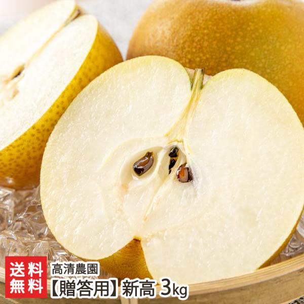 【発売日：2026年09月27日】高清農園の梨は、みずみずしくてジューシー。一口噛じれば、豊潤な味わいが口いっぱいに広がります。土作りからこだわり、毎日の観察を欠かさず、大切に丁寧に育てました。梨専門農家「高清農園」から、和梨をご紹介します...