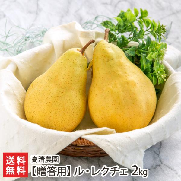 【発売日：2026年11月17日】高清農園のル・レクチェは、初代が愛した洋梨として、栽培にこだわり抜いています。芳醇な香りと濃厚な甘味、とろける舌触りが美味しいと好評！新潟冬の味覚を、大切な人への贈り物にぜひどうぞ。新潟県の特産洋梨「ル・レ...