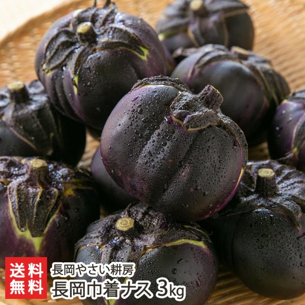 【発売日：2026年07月07日】長岡市の伝統野菜「巾着ナス」は、大きさが300gほどあるビッグサイズ。果肉がギュッと締まり、食べごたえも抜群です！長岡やさい耕房では、与える肥料を工夫し、より甘味の強いナスに仕上げました。長岡市の長岡やさい...