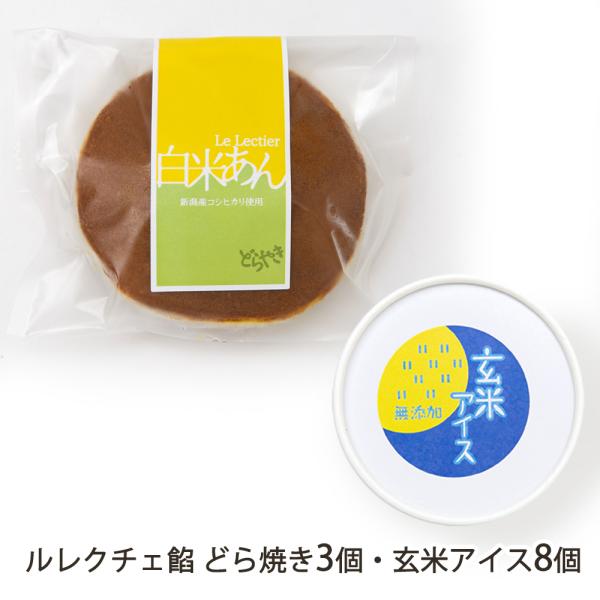 コシヒカリを使った商品の開発を行うセキシン産業の「コシヒカリ餡のどら焼き」と「玄米アイス」の詰め合わせです。地元・長岡産のコシヒカリを使用。お米本来の甘みを堪能できるセットです。長岡市にある「玄米あん セキシン産業」から、「玄米アイス」と「...