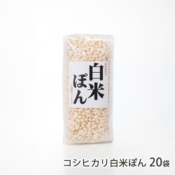 地元産の特別栽培米コシヒカリを使った「ぽん菓子」です。サクッとした食感と、ほんのり感じるお米の甘みが美味しい！味付けをしていないため、お好みの味付けでお召し上がりください。長岡市にある「玄米あん セキシン産業」から、「コシヒカリ白米ぽん」を...
