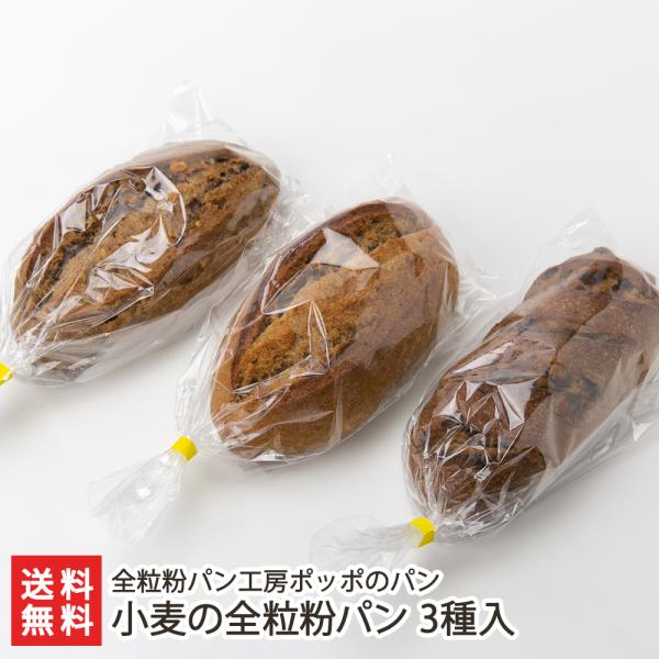 小麦をまるごと挽いた全粒粉を100%使用したパン。歯ごたえがあり、噛めば噛むほど小麦本来の香ばしい風味が口の中に広がります。ビタミンB群・ミネラル・食物繊維も豊富！健康志向の方にも大人気です。全粒粉パン工房ポッポのパンが作る、小麦の全粒粉1...