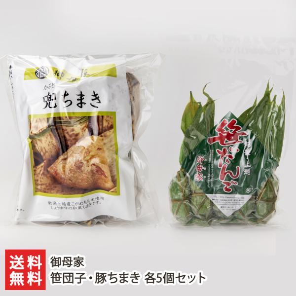 県産もち米「こがねもち」を100%使い、県産食材と昔ながらの製法にこだわった、兜（かぶと）ちまきと笹団子のセット。笹の香りと素朴な味わいに、懐かしさを感じます。軽食やおやつにぴったりです！創業以来、昔ながらの製法を受け継いでいる上越市の御母...
