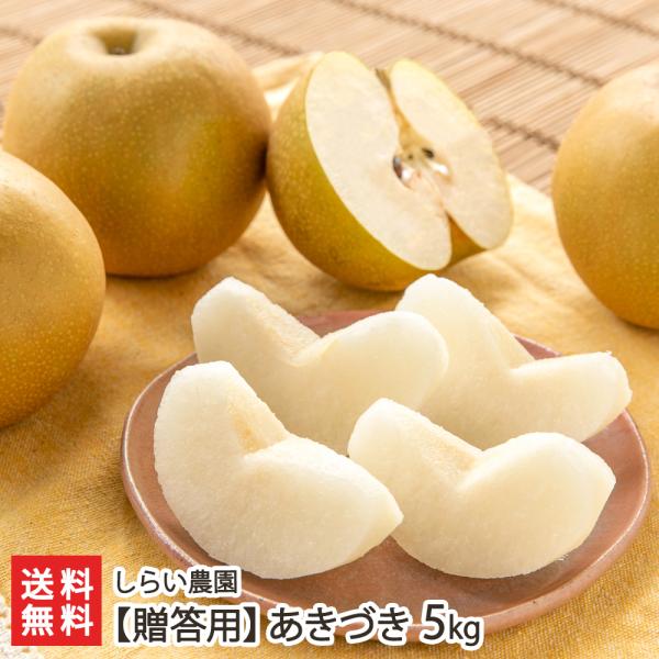 【発売日：2026年09月17日】梨産地の一つ、加茂市にある「しらい農園」から、和梨5品種をご紹介。信濃川が育んだ肥沃な土壌で、土作りにこだわり、ジューシーな果汁、強い甘味が自慢の和梨に仕上げました。加茂市にある「しらい農園」から、和梨をご...