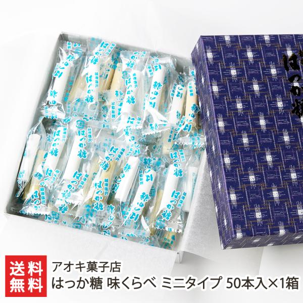 口溶けが良く、砂糖の自然な甘さと薄荷（はっか）の爽やかさが絶妙なはっか糖。昔ながらの「白」に加え、「抹茶味」と「和三盆糖味」を詰め合わせました。食べ比べて、お好みの味を見つけてください！南魚沼市塩沢の牧之通り沿いに店を構える菓子店「アオキ菓...