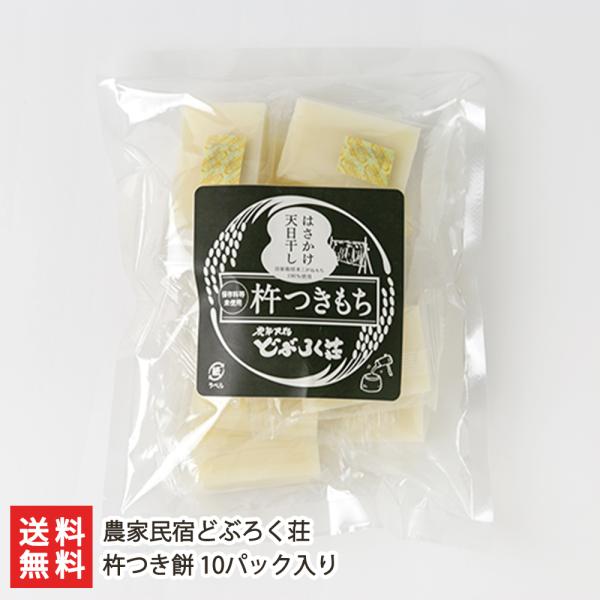 天日干しした「こがねもち」を100％使用した、杵つき餅。一粒一粒丁寧につきあげているため、お米の上品な甘みが際立つ美味しいお餅に仕上がりました。煮崩れしにくいため、茹でて食べるのもオススメです。上越市の農家民宿どぶろく荘から、餅米の王様「こ...