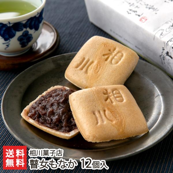 江戸末期創業の老舗和菓子店で、長年愛される看板商品です。サクサク食感のもなかの皮と、北海道産小豆を使った自家製あんこの濃厚な甘さが相性抜群で美味しい！ほどよいサイズで、ペロリと食べられます。「瞽女（ごぜ）もなか」は、上越市にある相川菓子店の...